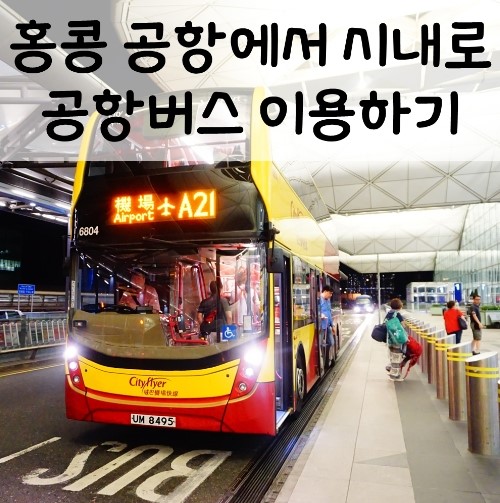 홍콩 공항에서 시내셩완까지 가는법 새벽 공항버스 이용기 네이버 블로그