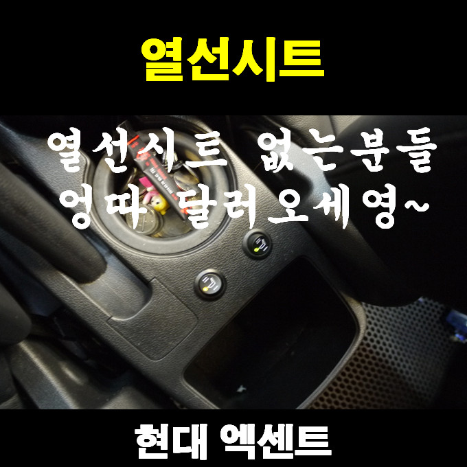 엑센트 앞좌석 양산 열선시트 시공 추운겨울에는 땃땃한 엉따를 네이버 블로그