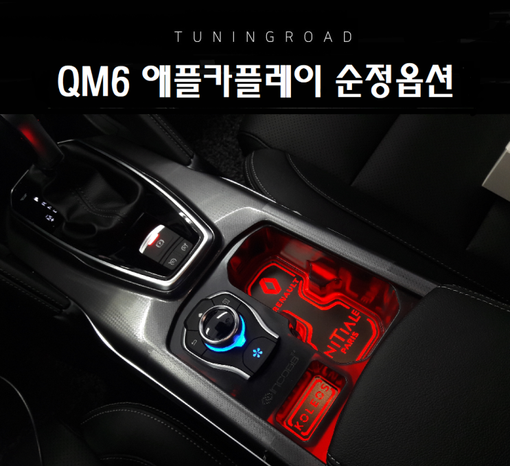 르노삼성SM6 ,QM6 애플 카플레이 미러링작업 : 네이버 블로그