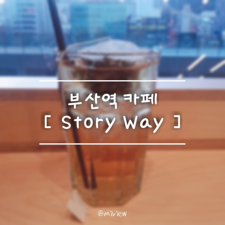 부산역 카페_Cafe Story Way 솔직 후기 '_'* : 네이버 블로그