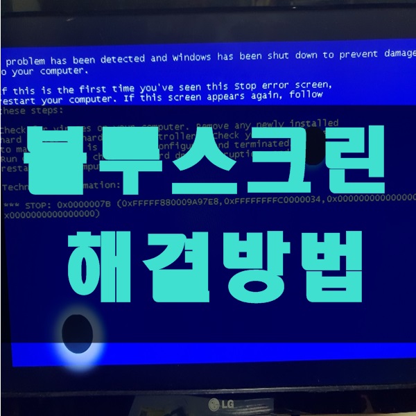 부팅시 블루스크린 0x0000007B 해결 방법 : 네이버 블로그