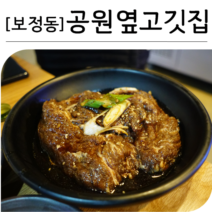 [보정동 회식장소]공원옆고깃집/ 죽전 보정동 가족 외식하기 좋은 곳 : 네이버 블로그