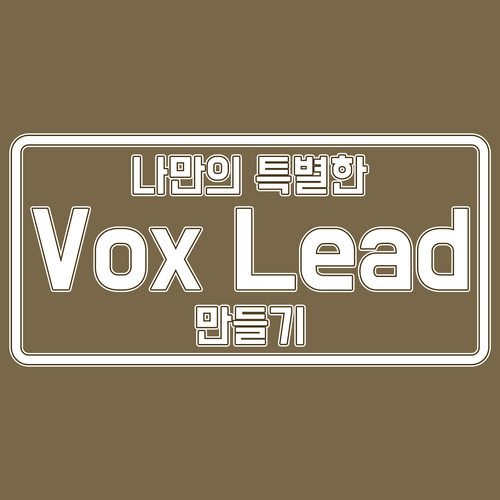 [부산미디] 심플러로 나만의 Vox Lead 만들기 - 경성대 미디 레슨 입시 취미 학원 플레이뮤 : 네이버 블로그
