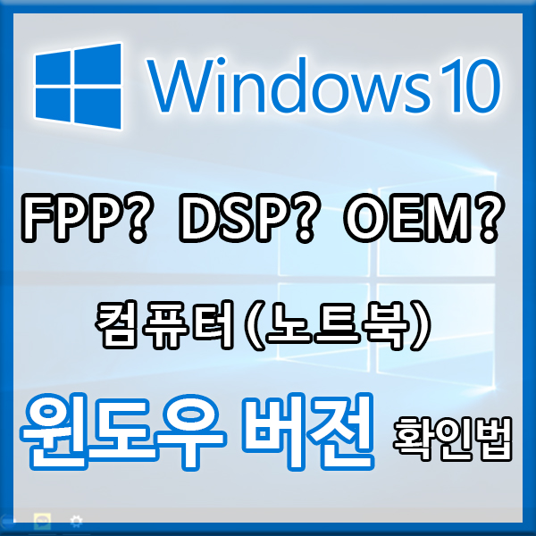 내 컴퓨터 윈도우 버전 확인법! (처음사용자용-FPP, DSP, OEM 등) : 네이버 블로그