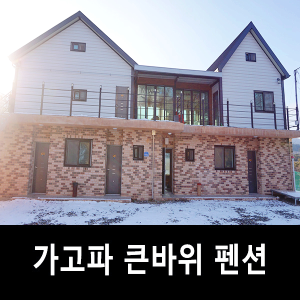 대구팔공산펜션대구근교펜션 팔공산 가고파 And 큰바위펜션 다녀왔어요 네이버 블로그