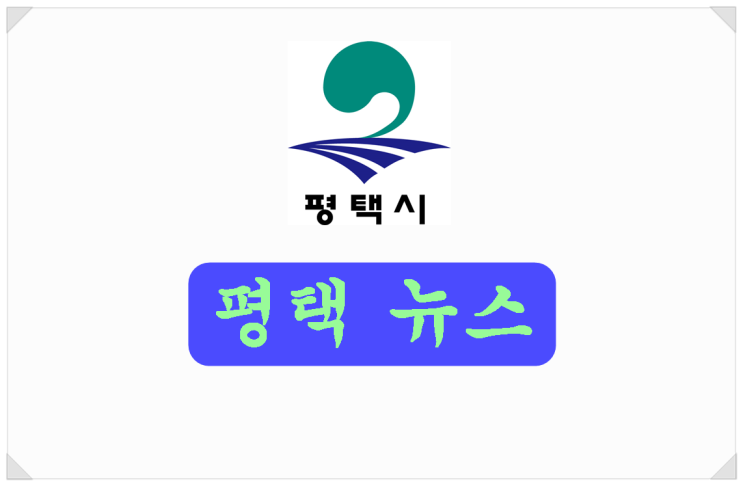 평택시 도시숲 조성 평택항 2종 항만배후단지 개발사업 순항중 네이버 블로그