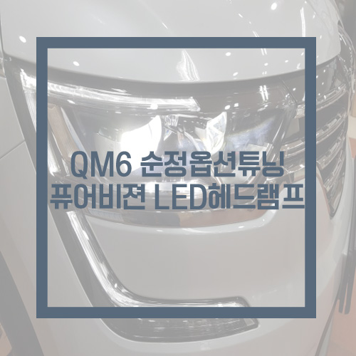 대전qm6퓨어비젼 Qm6 순정 Led헤드램프 퓨어라이트 시공 오토레벨링 하이트센서 장착과 구조변경까지 완벽하게 순정 옵션