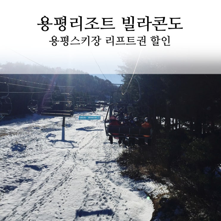 용평리조트 빌라콘도 용평스키장 리프트권 할인받아 다녀왔어요 네이버 블로그