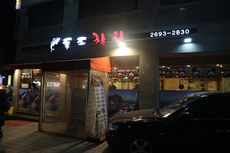 화곡까치산역 맛집 참치 무한리필 맛집 독도참치 네이버 블로그