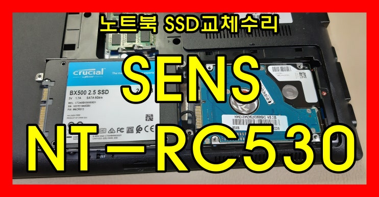 삼성RC530,NT-RC530 노트북 속도저하 현상이 심각한 상태의 노트북 SSD교체수리 : 네이버 블로그