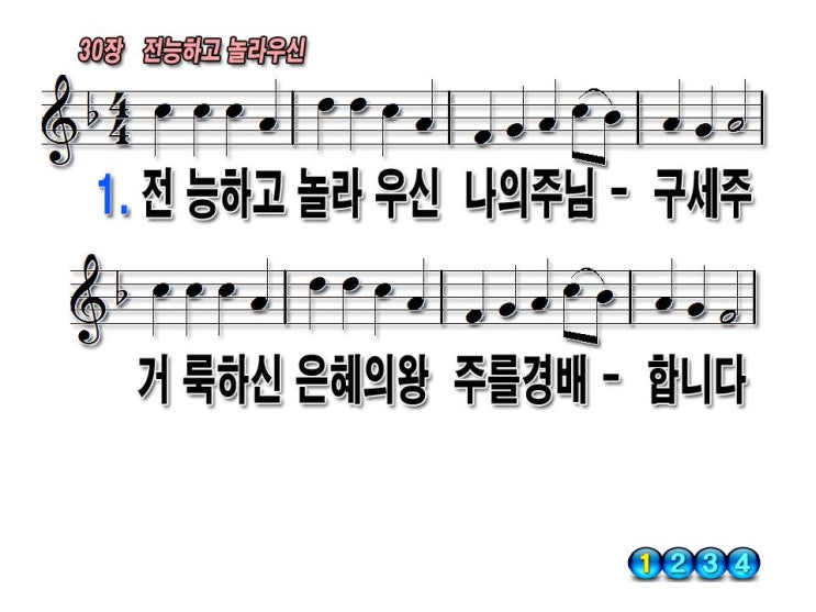 배경없는 Ppt 새찬송가 30장 전능하고놀라우신 입니다 네이버 블로그