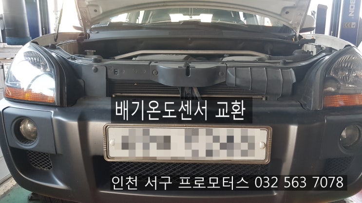 투싼 배기온도센서 입력값낮음 p2032 엔진경고등 : 네이버 블로그