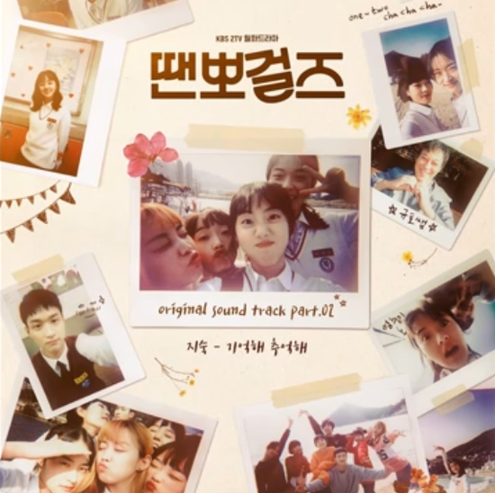 지숙_기억해 추억해...[KBS2_월화드라마_땐뽀걸즈_OST Part.2] : 네이버 블로그