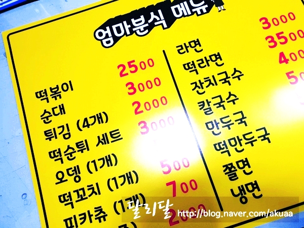 분식점 가격표 제작 식당 메뉴 안내문 시트지 음식점 스티커 분식집 요금표 광고 홍보 글씨 문구 디자인 달리달 네이버 블로그