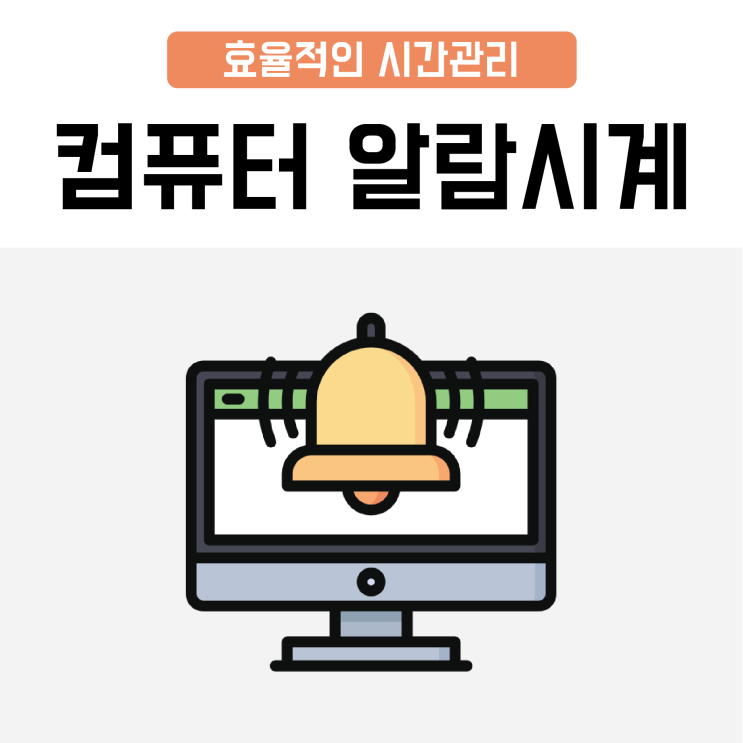 컴퓨터 알람시계 간단한 사용방법 네이버 블로그