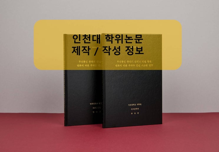 논문 인천대학교 학위논문 제작작성 정보2019년 2월 졸업예정 네이버 블로그