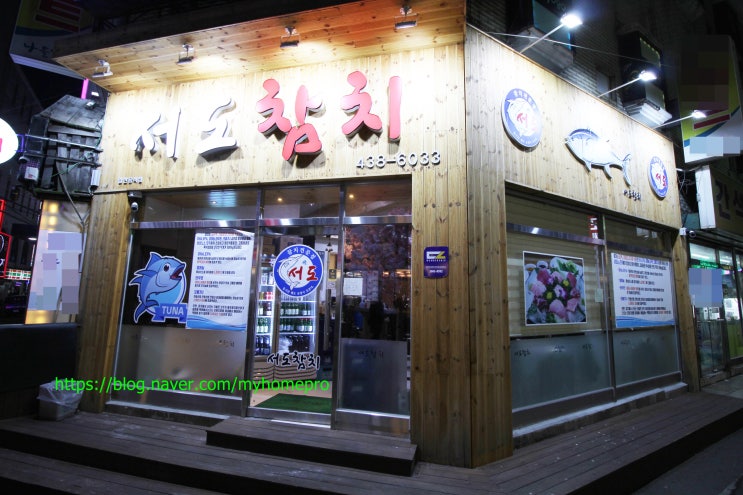 간석동 참치는 서도참치 간석오거리역 맛집 네이버 블로그