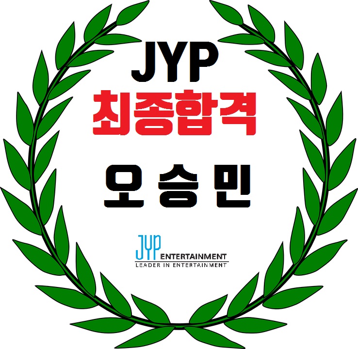[JYP 합격]... 수원아이돌학원 인트 오승민 수강생... JYP연습생 계약. : 네이버 블로그