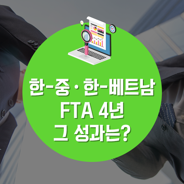 한-중·한-베트남 FTA 4년, 그 성과는? : 네이버 블로그