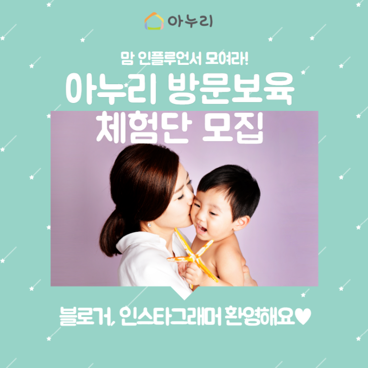 프리미엄 베이비시터 아누리 방문보육 체험단 모집 이벤트진행 네이버 블로그