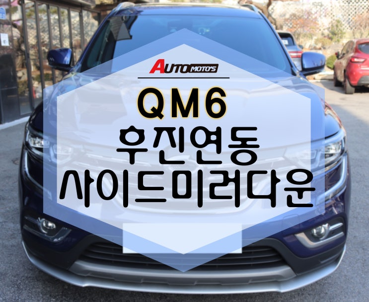 QM6 후진연동 사이드 미러다운 릴레이 완전 강추합니다~>