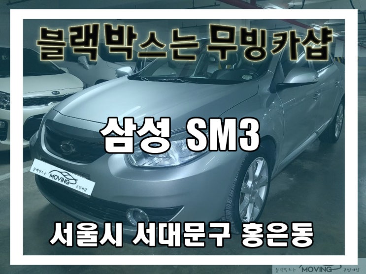 [삼성 SM3]서울시 서대문구 홍은동_블랙박스 출장 설치_블랙박스 이전 설치_후방카메라_아이머큐리 토파즈 아이_파인뷰 T30_제이와이커스텀 N500_쌍용 체어맨_무빙카샵 ...