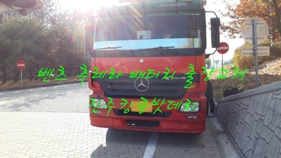 진주자동차배터리 벤츠 대형화물트럭 24v 250암페어 밧데리 출장교체진주밧데리사천밧데리창원밧데리마산밧데리진해밧데리고성