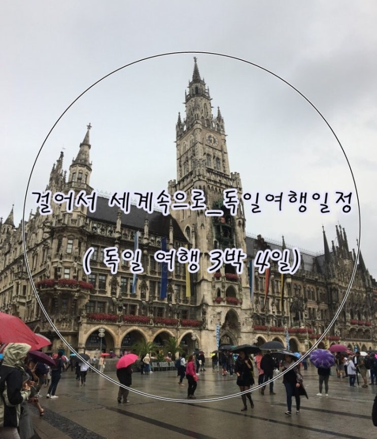 걸어서 세계 속으로 독일 여행 일정 독일 여행 3박 4일 코스 추천 1일차 네이버 블로그