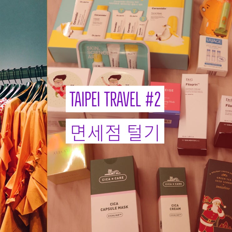 가족 대만여행 2 면세점 저렴하게 사는 꿀팁 And 쇼핑리스트 알려드려요 네이버 블로그