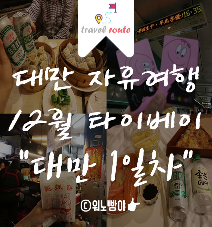 2018 대만 타이페이 Day 1 ︎ 대만 3박4일 자유여행 12월 여행루트 경비 공개 네이버 블로그