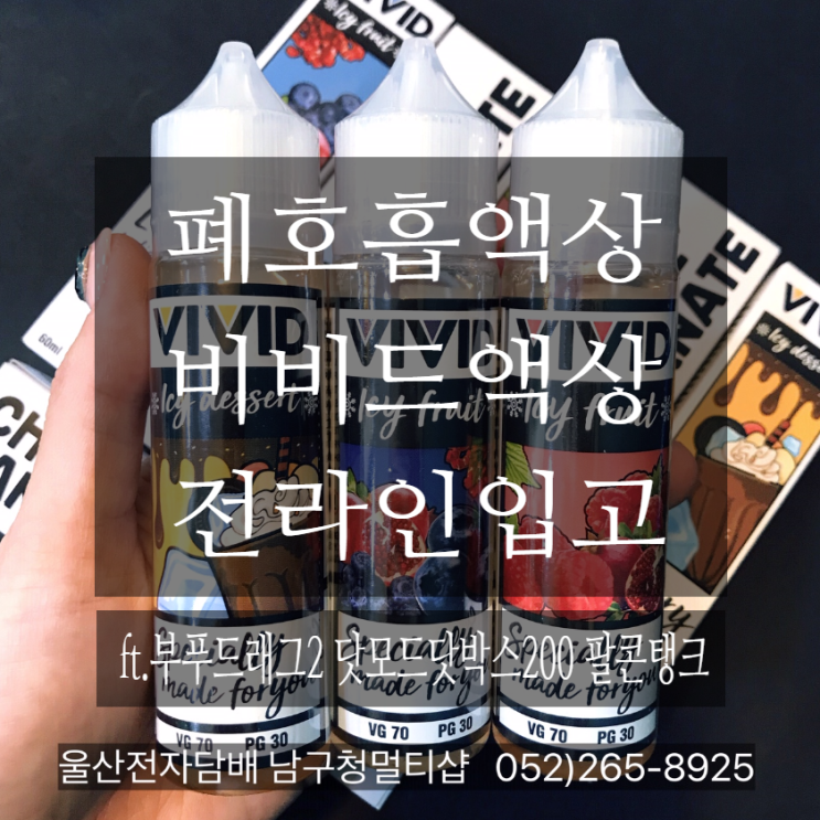 울산전자담배 ♥폐호흡액상 수리퀴드 비비드액상♥ Ft부푸 드래그2닷모드 닷박스200 모드기기 팔콘탱크 Voopoo 울산남구