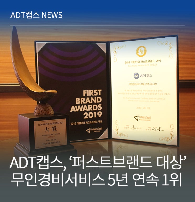 ADT캡스, ‘2019 대한민국 퍼스트브랜드 대상’ 무인경비서비스 부문 5년 연속 1위 : 네이버 블로그