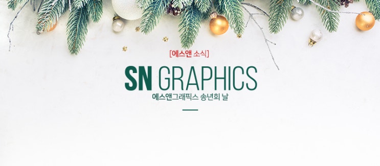 SN 송년회 이야기 -상- : 네이버 블로그