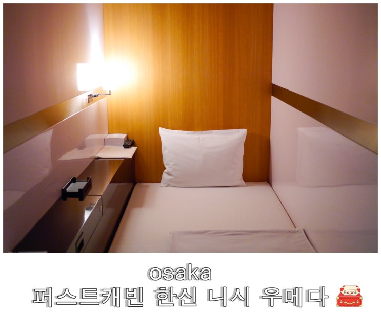 오사카 혼자여행 캡슐 호텔 퍼스트캐빈 한신 니시우메다 숙소 이용 솔직 후기 비즈니스 클래스 캐빈 여성 오사카 2~3
