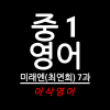 2015개정 중학교1학년 미래엔최연희7과 본문해석 및 해석test 아삭영어 네이버 블로그
