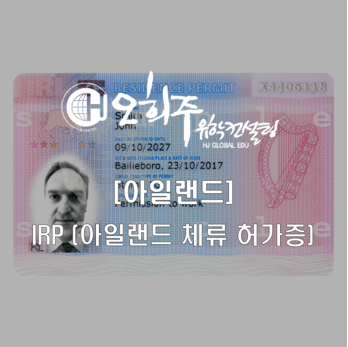 [아일랜드] IRP (Irish Residence Permit) : 네이버 블로그