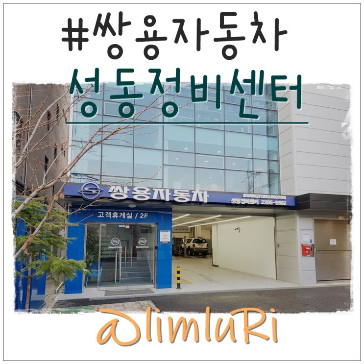 쌍용자동차 서비스센터 1년만에 첫정비 ㅋㅋ 네이버 블로그