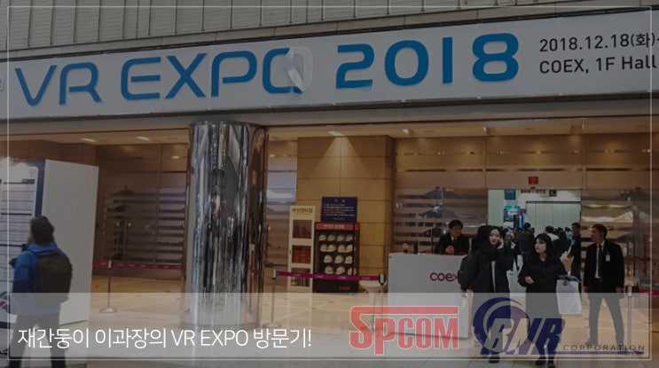 [탐방] SPCOM! 코엑스 VR EXPO를 다녀오다! : 네이버 블로그