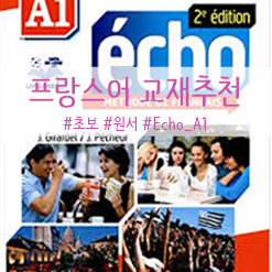 본격적인 프랑스어 시작을 위한 책 Echo A1! : 네이버 블로그