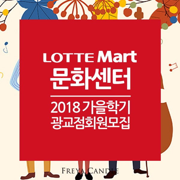 롯데마트문화센터 광교점 2018년 가을학기 회원모집프레야캔들 네이버 블로그