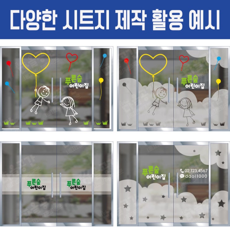 창문시트지 다양한 시트지 제작 활용 예시 창문시트지 주문제작 Tip 시트지 디자인과 제작 방법 엠보시트지 컷팅제작