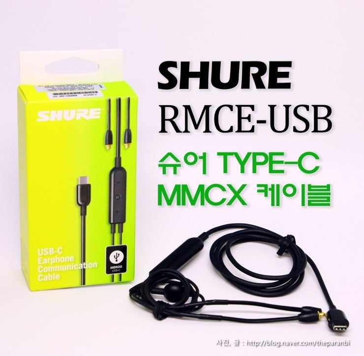 SHURE RMCE-USB, DAC 기능 있는 슈어 USB TYPE-C MMCX 이어폰 케이블 : 네이버 블로그