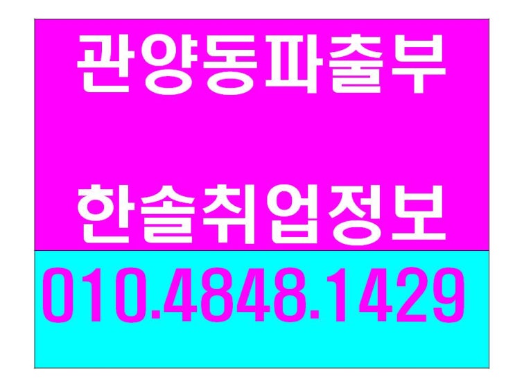 가사도우미 식당 파출은 인덕원 3번 출구 옆 관양동 파출부 한솔취업정보 네이버 블로그
