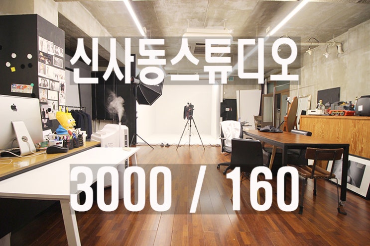 신사동스튜디오임대압구정렌탈스튜디오강남신사영상스튜디오신사압구정웨딩스튜디오가로수길광고에이전시호리존트월세저렴한인테리어좋은