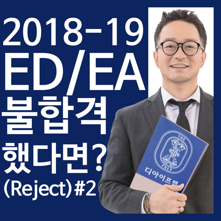 ED/EA결과에 대해 어떻게 대응해야 되는가? (2: Reject) #2 : 네이버 블로그
