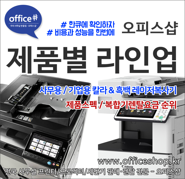 2019년 복합기렌탈순위 복사기임대비용 한눈에 보기 제품별 사양프린터대여료사무기기 렌트요금 라인업 오피스샵 선정