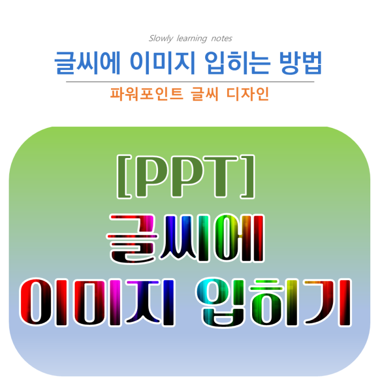 Ppt 파워포인트 폰트 디자인하기 글자에 이미지 입히는 방법 네이버 블로그