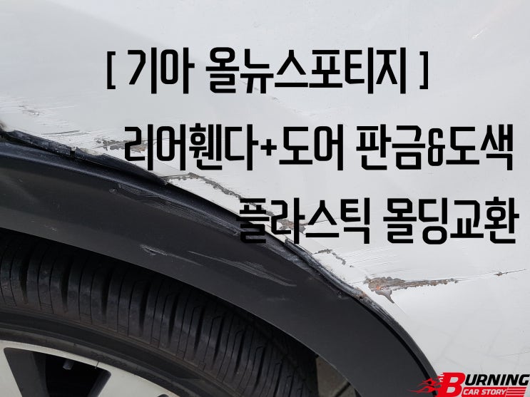 기아 올뉴스포티지 휀다판금 문짝도색 자동차사고수리 자차보험수리 플라스틱몰딩교환 다사판금도색 성서도색