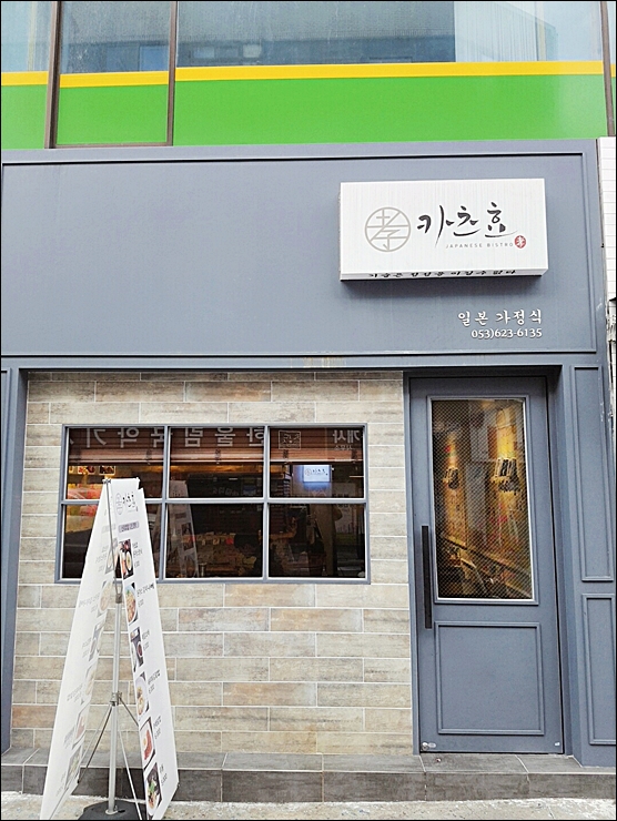 신라호텔 12년경력에 돈까스 김치나베가 맛있는 대명동 교대맛집 카츠효 경북여상 경북예고 대구교대맛집 네이버 블로그