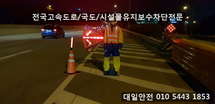 고속도로차단갓길차단교대차단갓길보수공사갓길안전시설물설치 도로차단 전문업체 네이버 블로그